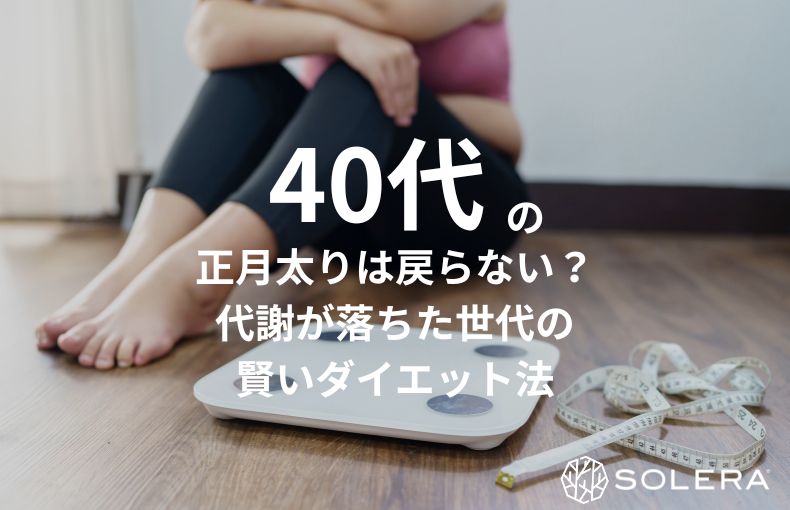 40代の正月太りは戻らない？代謝が落ちた世代の賢いダイエット法 - 高地トレーニングスタジオSOLERA 京都四条烏丸店