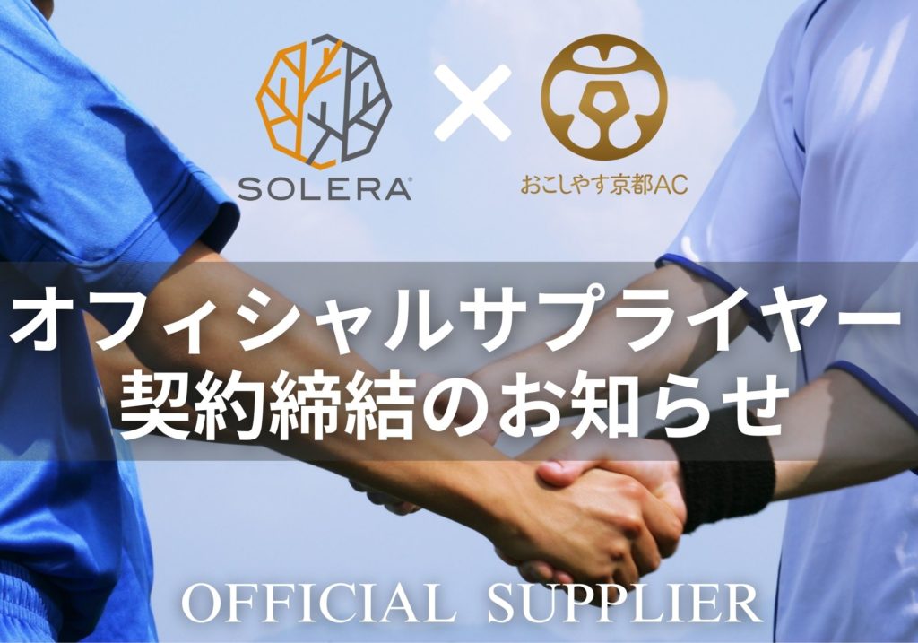 保護中: 【お知らせ】Jリーグを目指す「おこしやす京都AC」とオフィシャルパートナーシップ契約を締結いたしました - 高地トレーニングスタジオ ...