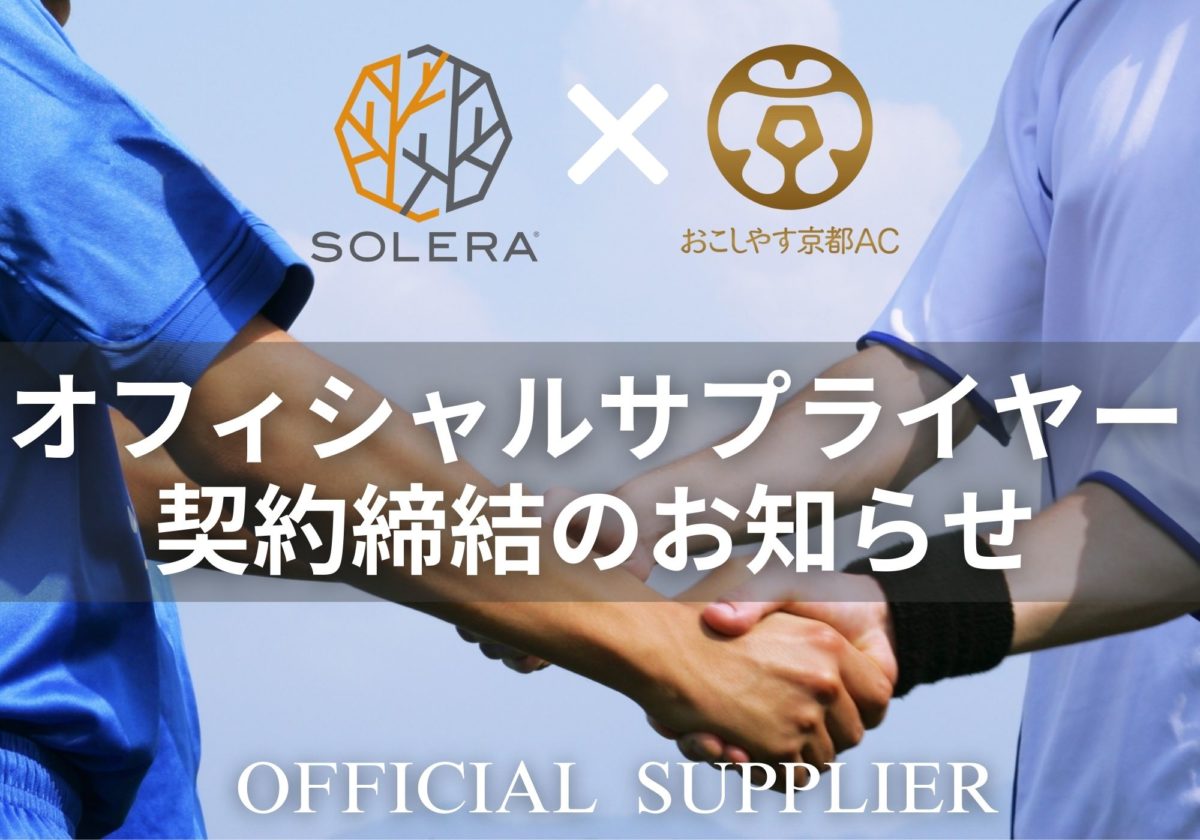 保護中: 【お知らせ】Jリーグを目指す「おこしやす京都AC」とオフィシャルパートナーシップ契約を締結いたしました - 高地トレーニングスタジオ ...
